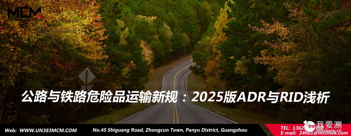公路与铁路危险品运输新规：2025版ADR与RID浅析_我要测网